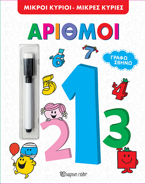 Μικροι Κυριοι Μικρες Κυριες Αριθμοι - Παιδικη βιβλιοθηκη (BKS.0066965)
