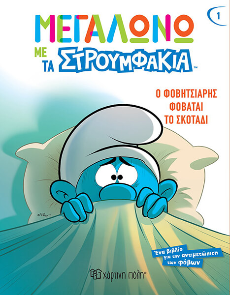 Ο Φοβητσιαρης Φοβαται Το Σκοταδι - Παιδικη βιβλιοθηκη (BKS.0066971)