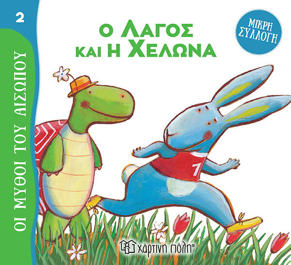Ο Λαγος Και Η Χελωνα - Παιδικη βιβλιοθηκη (BKS.0066975)