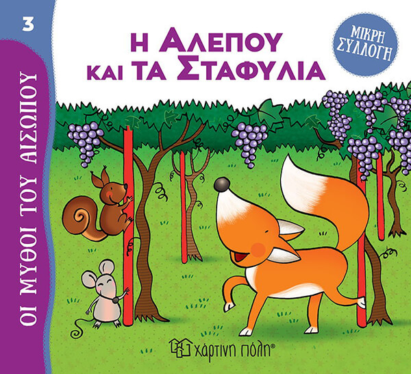 Η Αλεπου Και Τα Σταφυλια - Παιδικη βιβλιοθηκη (BKS.0066976)