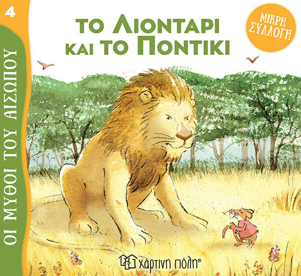 Το Λιονταρι Και Το Ποντικι - Παιδικη βιβλιοθηκη (BKS.0066977)