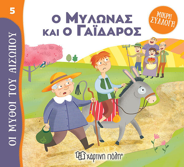 Ο Μυλωνας Και Ο Γαιδαρος - Παιδικη βιβλιοθηκη (BKS.0066978)