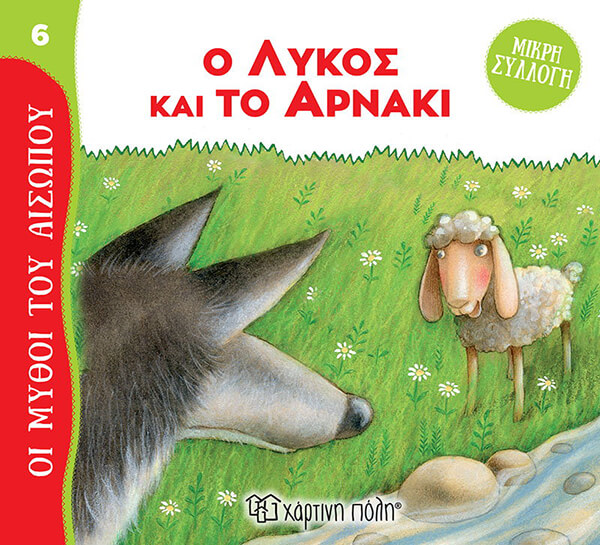 Ο Λυκος Και Το Αρνακι - Παιδικη βιβλιοθηκη (BKS.0066979)
