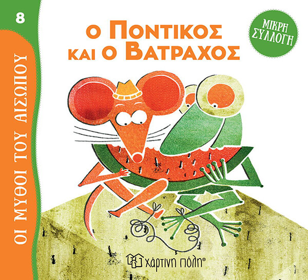 Ο Ποντικος Και Ο Βατραχος - Παιδικη βιβλιοθηκη (BKS.0066981)