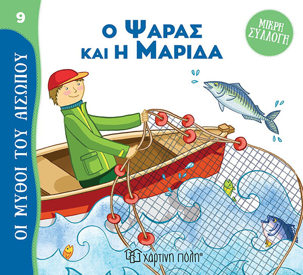 Ο Ψαρας Και Η Μαριδα - Παιδικη βιβλιοθηκη (BKS.0066982)