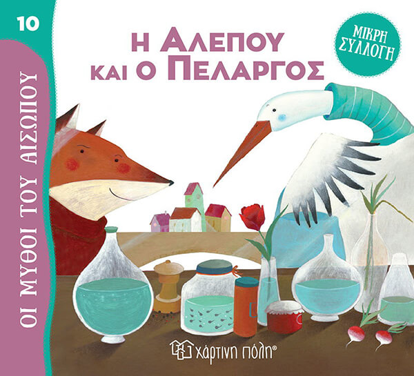 Η Αλεπου Και Ο Πελαργος - Παιδικη βιβλιοθηκη (BKS.0066983)