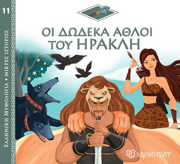 Οι Δωδεκα Αθλοι Του Ηρακλη - Παιδικη βιβλιοθηκη (BKS.0066994)