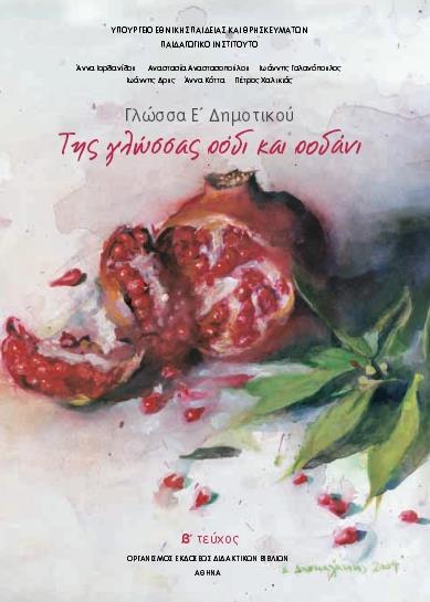 Γλωσσα Ε Δημοτικου Τευχος Β Της Γλωσσας Ροδι Και Ροδανι - Σχολικα ...