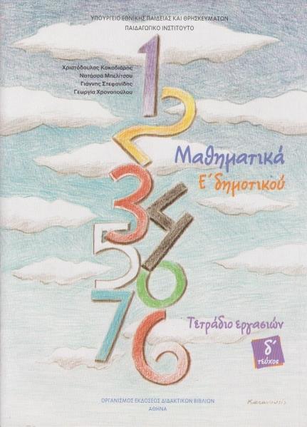 Μαθηματικα Τετραδιο Εργασιων Τευχος 4 Ε Δημοτικου (10-0127) - Σχολικα ...