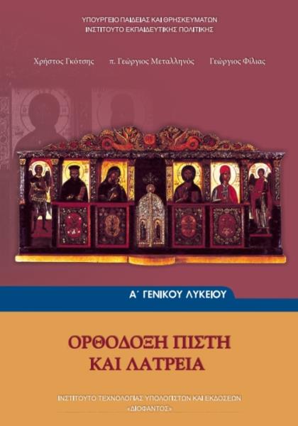 Ορθοδοξη Πιστη Και Λατρεια Α Λυκειου (22-0028) - Σχολικα βιβλια λυκειου ...