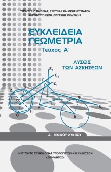 Ευκλειδεια Γεωμετρια Α Λυκειου Array Τευχος Α Λυσεις (22-0237 ...