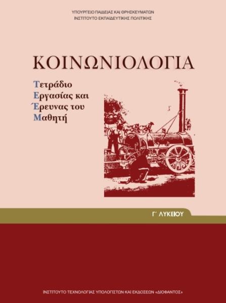 Κοινωνιολογια Γ Λυκειου Γενικης Παιδειας Τετραδιο (22-0086) - Σχολικα ...