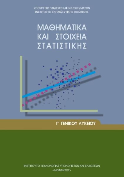Μαθηματικα Και Στοιχεια Στατιστικης Γ Λυκειου Γενικης Παιδειας (22-0088 ...