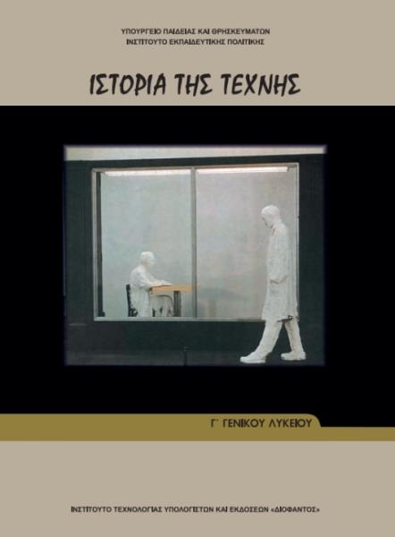 Ιστορια Της Τεχνης Γ Λυκειου Επιλογης (22-0135) - Σχολικα βιβλια ...