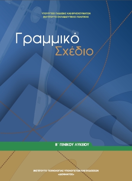 Γραμμικο Σχεδιο Γ Λυκειου Επιλογης (22-0194) - Σχολικα βιβλια λυκειου ...