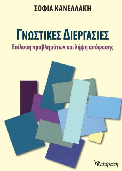 Γνωστικες Διεργασιες - Ψυχολογια (BKS.0071015)