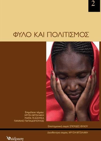 Φυλο Και Πολιτισμος - Κοινωνικη ανθρωπολογια (BKS.0071035)