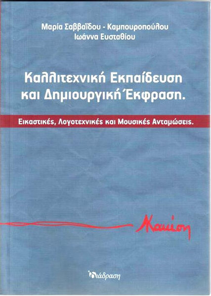 Καλλιτεχνικη Εκπαιδευση Και Δημιουργικη Εκφραση - Εκπαιδευση (BKS.0071093)