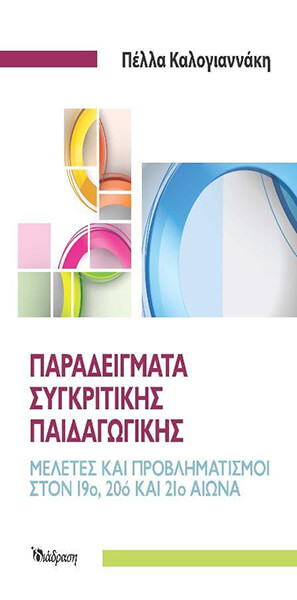 Παραδειγματα Συγκριτικης Παιδαγωγικης - Εκπαιδευση (BKS.0071120)