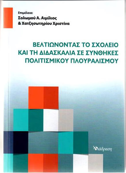 Βελτιωνοντας Το Σχολειο Και Τη Διδασκαλια Σε Συνθηκες Πολιτισμικου ...
