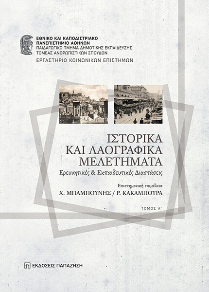 Ιστορικα Και Λαογραφικα Μελετηματα - Λαογραφια-εθνογραφια (BKS.0074126)