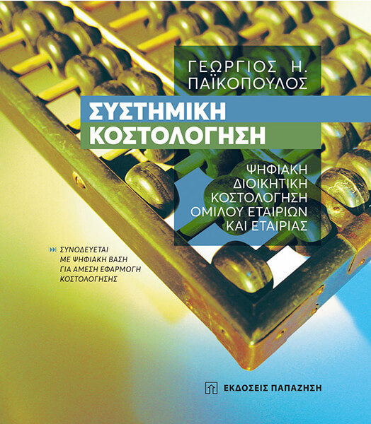 Συστημικη Κοστολογηση - Management - οικονομικα (BKS.0074607)