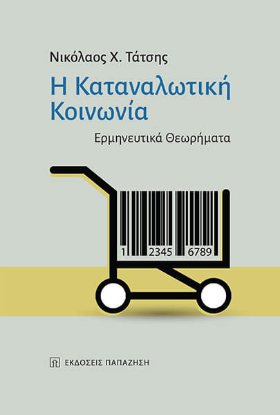 Η Καταναλωτικη Κοινωνια - Κοινωνιολογια (BKS.0074847)