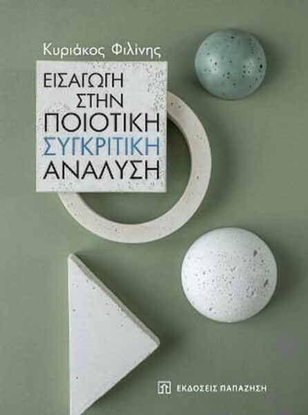 Εισαγωγη Στη Συγκριτικη Ποιοτικη Αναλυση - Κοινωνιολογια (BKS.0074869)