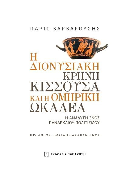 Η Διονυσιακη Κρηνη Κισσουσα Και Η Ομηρικη Ωκαλεια - Ιστορικα (BKS.0074874)