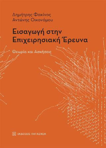 Εισαγωγη Στην Επιχειρησιακη Ερευνα - Management - οικονομικα (BKS.0074914)