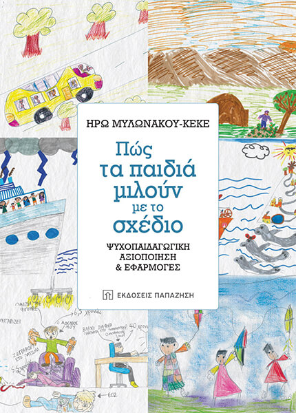 Πως Τα Παιδια Μιλουν Με Το Σχεδιο - Ψυχολογια (BKS.0074985)