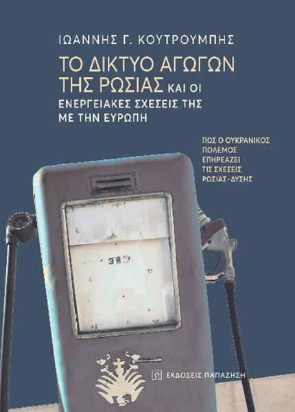 Το Δικτυο Αγωγων Της Ρωσιας Και Οι Ενεργειακες Σχεσεις Της Με Την ...