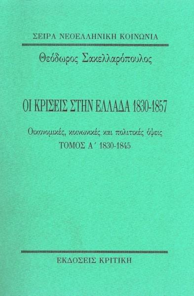 Οι Κρισεις Στην Ελλαδα Τομος Α 1830-1857 - Management - οικονομικα (BKS ...