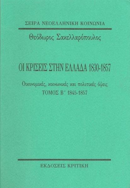 Οι Κρισεις Στην Ελλαδα Τομος Β 1830-1857 - Management - οικονομικα (BKS ...