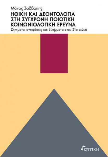 Ηθικη Και Δεοντολογια Στη Συγχρονη Ποιοτικη Κοινωνιολογικη Ερευνα ...