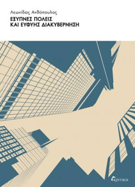 Εξυπνες Πολεις Και Ευφυης Διακυβερνηση - Πολιτικη (BKS.0075854)