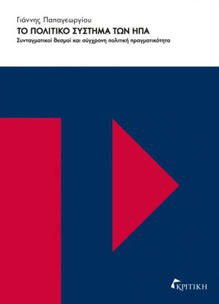 Το Πολιτικο Συστημα Των Ηπα - Πολιτικη (BKS.0075859)