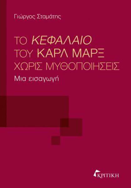 Το Κεφαλαιο Του Καρλ Μαρξ Χωρις Μυθοποιησεις - Management - οικονομικα ...