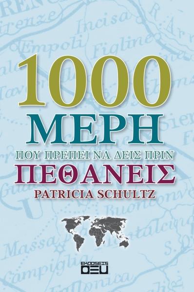 1000 Μερη Που Πρεπει Να Δεις Πριν Πεθανεις - Ταξιδιωτικοι οδηγοι (BKS ...
