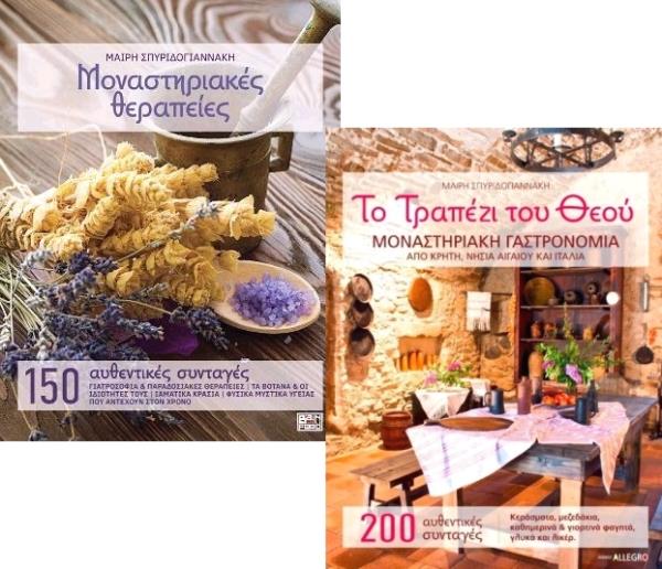 Το Τραπεζι Του Θεου-μοναστηριακες Θεραπειες - Χομπυ-σπορ (BKS.0076438)