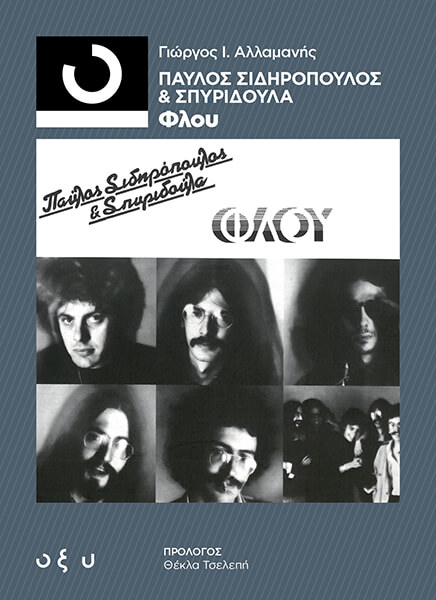 Παυλος Σιδηροπουλος Και Σπυριδουλα Φλου - Μουσικη (BKS.0076734)