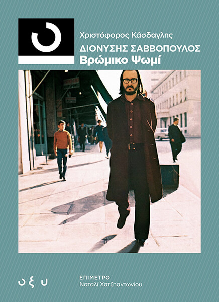 Διονυσης Σαββοπουλος Βρωμικο Ψωμι - Μουσικη (BKS.0076736)
