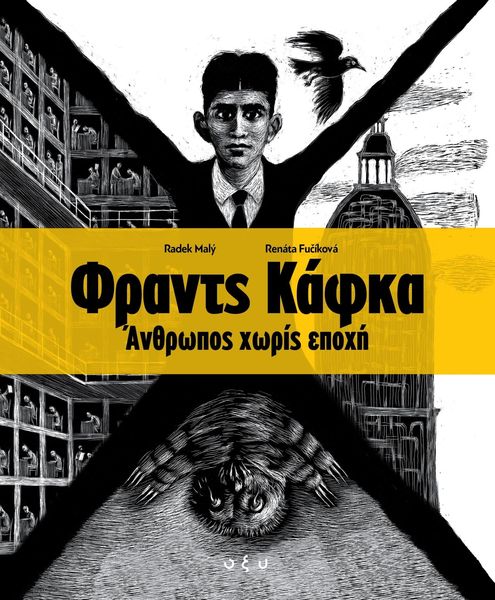 Φραντς Καφκα Ανθρωπος Χωρις Εποχη - Κομικ (BKS.0076839)