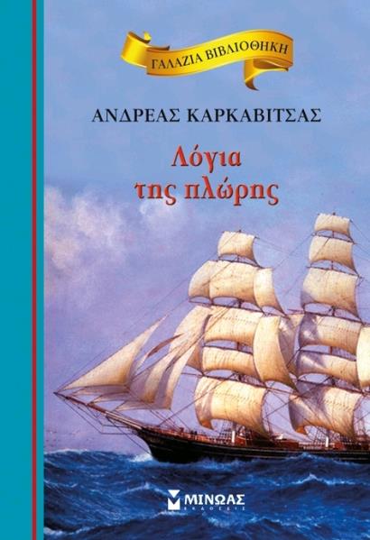 Λογια Της Πλωρης - Παιδικη βιβλιοθηκη (BKS.0077016)