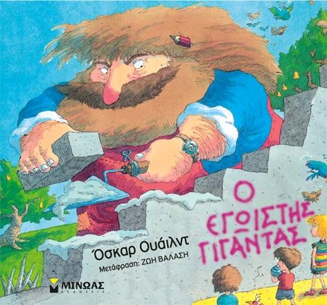 Ο Εγωιστης Γιγαντας - Παιδικη βιβλιοθηκη (BKS.0077024)