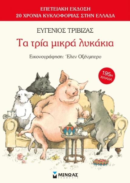 Τα Τρια Μικρα Λυκακια (επετειακη Εκδοση) - Παιδικη βιβλιοθηκη (BKS.0077052)