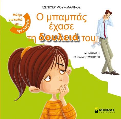 Ο Μπαμπας Εχασε Τη Δουλεια Του - Παιδικη βιβλιοθηκη (BKS.0077095)