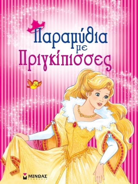 Παραμυθια Με Πριγκιπισσες - Παιδικη βιβλιοθηκη (BKS.0077110)