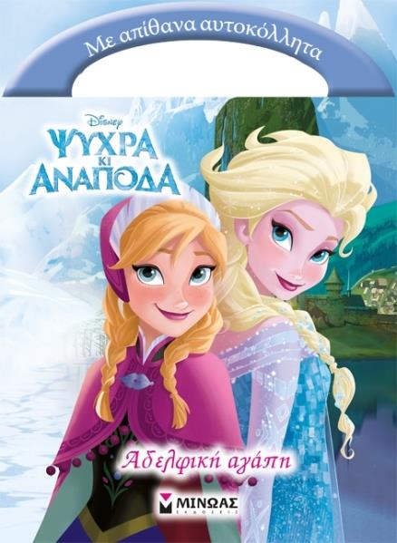 Αδελφικη Αγαπη - Παιδικη βιβλιοθηκη (BKS.0077112)