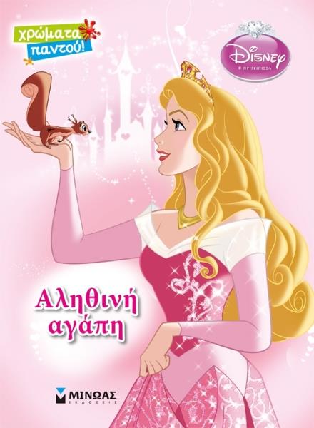 Ωραια Κοιμωμενη Αληθινη Αγαπη - Παιδικη βιβλιοθηκη (BKS.0077116)